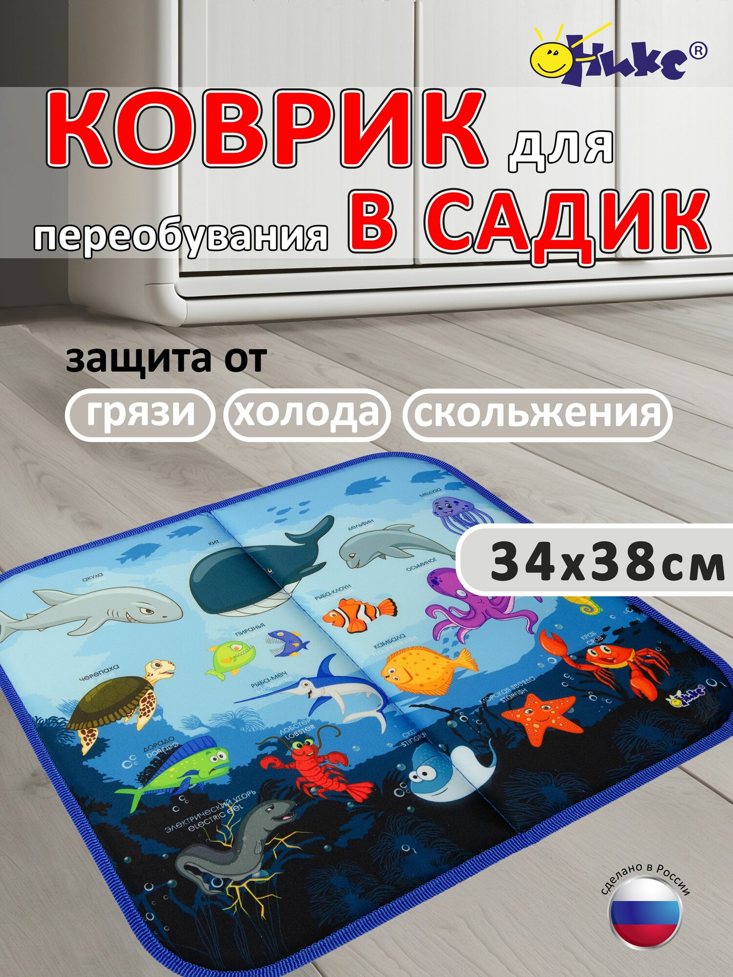Коврик в садик для переобувания Оникс Подводный мир