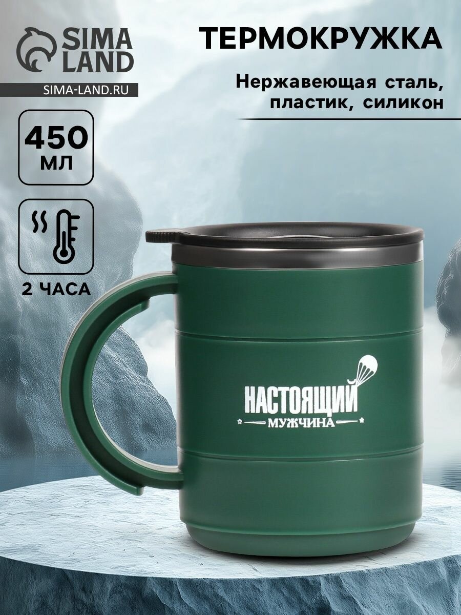 Термокружка, 450 мл, Поход "Настоящий мужчина", сохраняет тепло 2 ч
