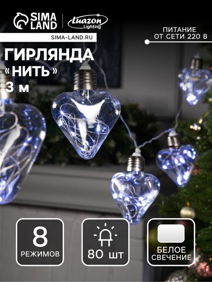 Гирлянда Нить 3 м с насадками Лампочки сердца , IP20, прозрачная нить, 80 LED, свечение белое, 8 режимов, 220 В