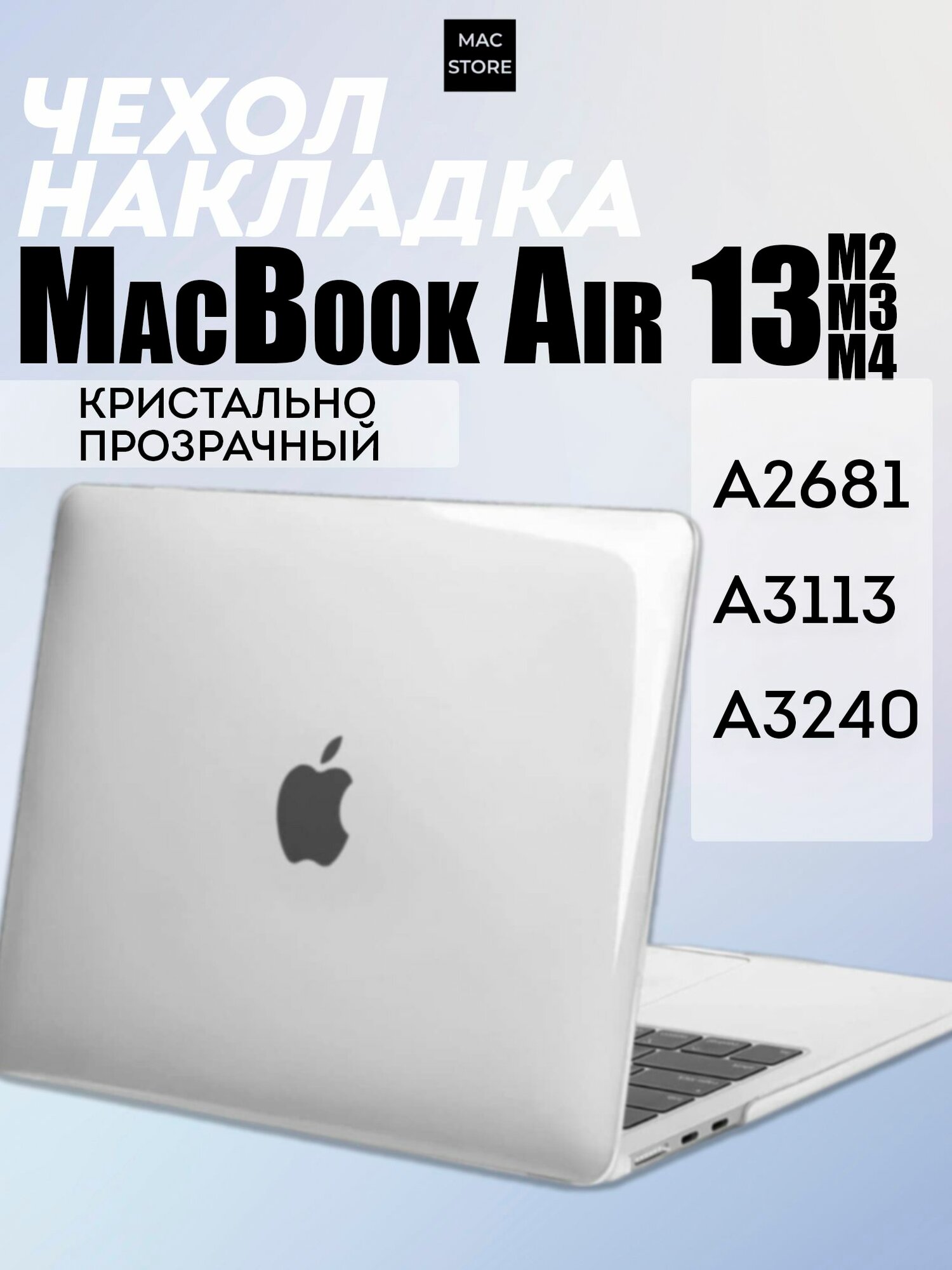 Чехол для MacBook Air 13.6 M2 - M5, 2022 - 2026 / Пластиковая накладка, Прозрачный глянцевый