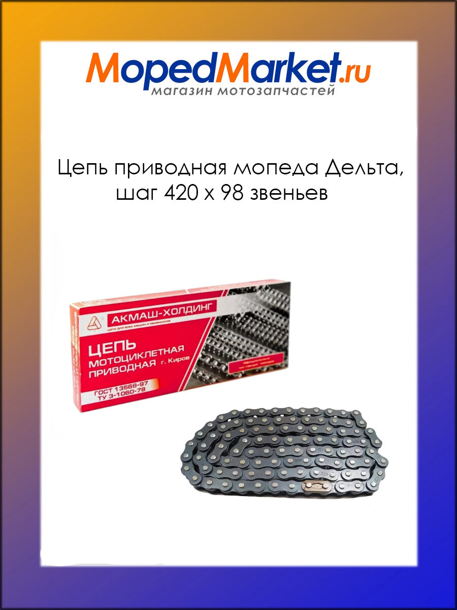 Цепь приводная мопеда Дельта, шаг 420 х 98 звеньев