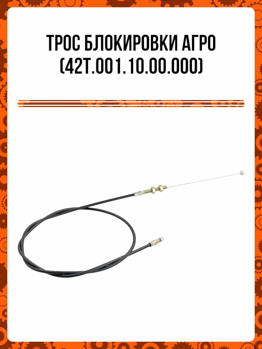 Трос блокировки Агро, L-1360 (HL-1100, FL-165) (42Т.001.10.00.000)