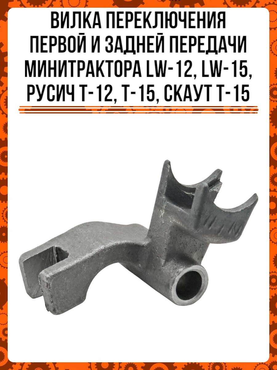 Вилка переключения первой и задней передачи минитрактора LW-12, LW-15, Русич Т-12, Т-15, Скаут Т-15