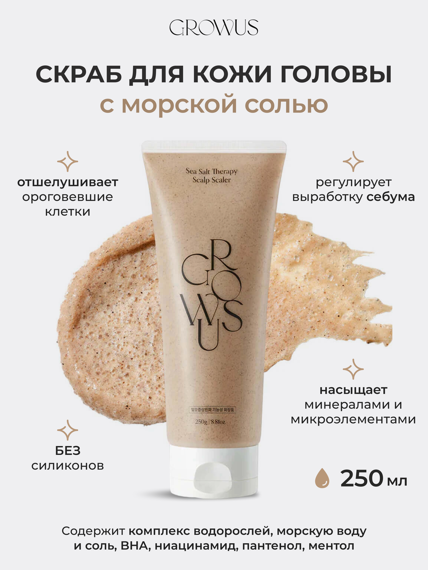 Скраб для кожи головы с морской солью GROWUS Sea Salt Therapy Scalp Scaler,120 гр