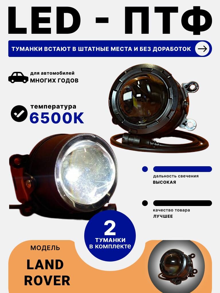 Противотуманные фары для Land Rover (6500К/250w/35000lm) лазер комплект 2шт; SM