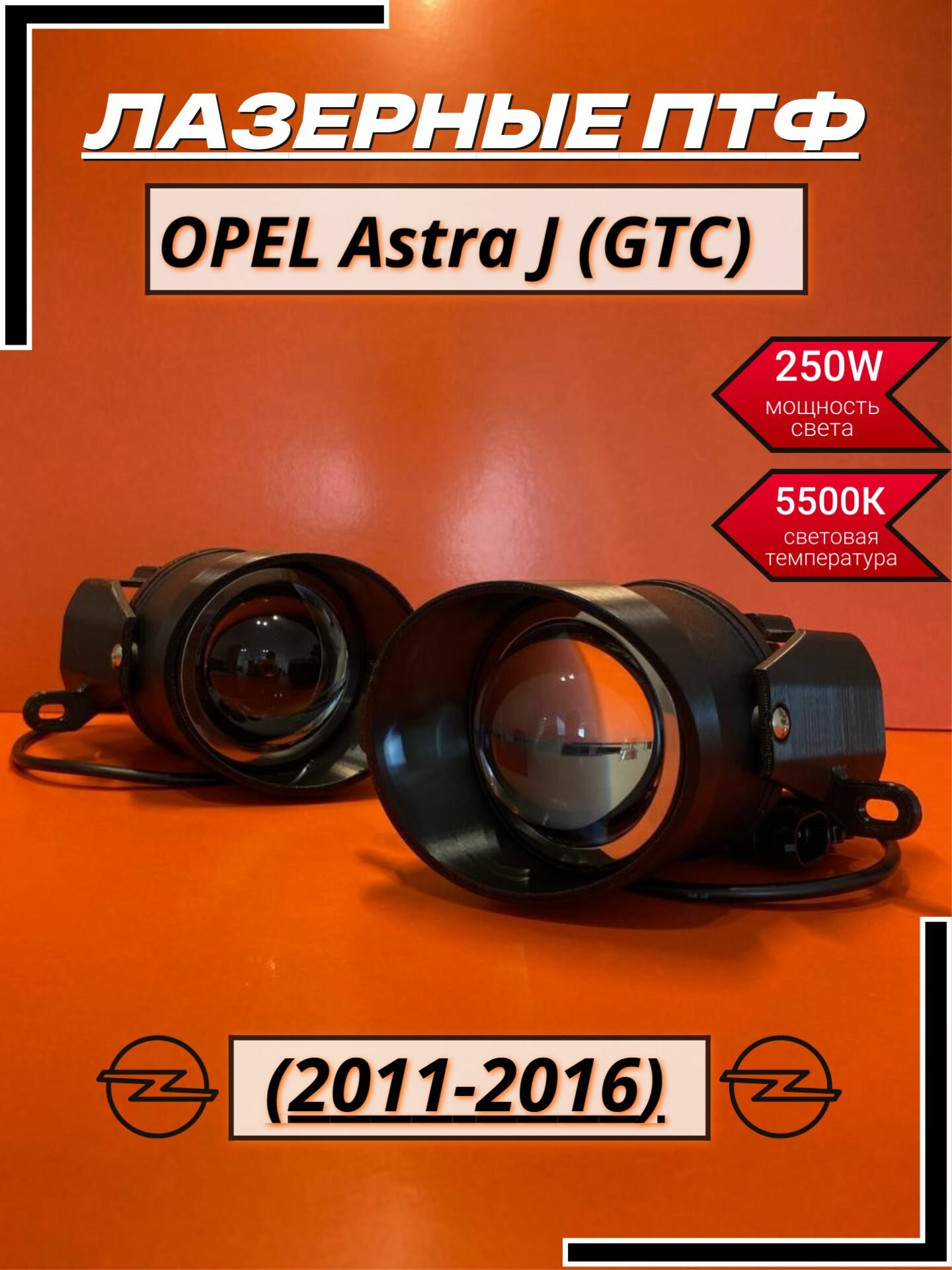 Противотуманные фары Opel Astra J (GTC) (2011-2016) (5500K/250W/35000lm) комплект птф 2 шт; SM
