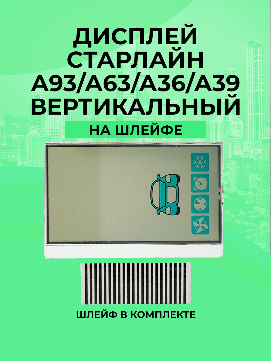 Дисплей для брелока Старлайн A93/A63/A36/A39 (вертикальный) со шлейфом 25 контактов