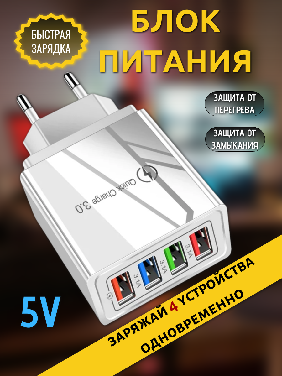 Зарядное устройство, 4 разъема, зарядка для телефона, адаптер универсальный, белый