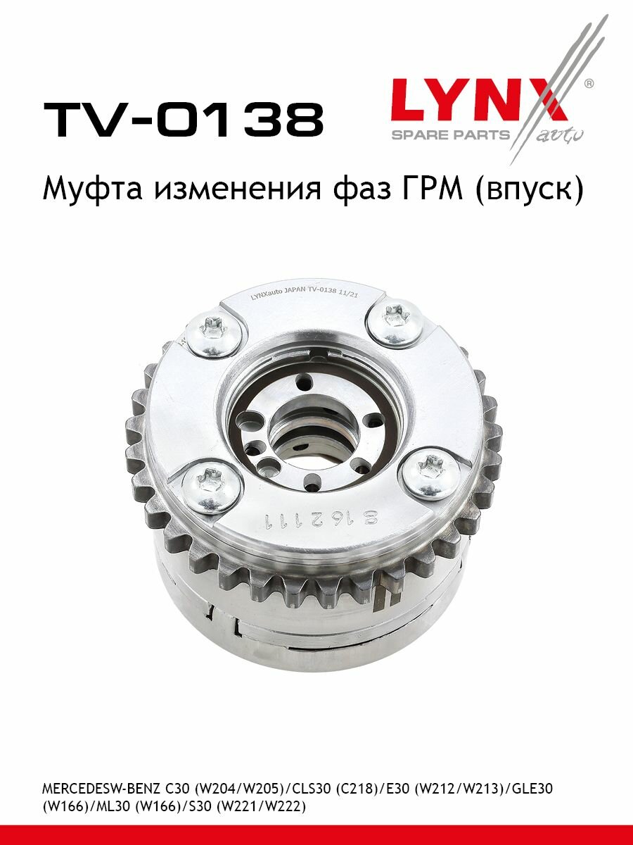 LYNXauto Муфта изменения фаз ГРМ (впуск) MERCEDES-BENZ C300-350(W204/W205) 11>/ CLS350-400(C218) 11>/ E300-400(W212/W213) 11>/ GLE320-500(W166) 15>/ ML300-400(W166) 11>/ S320-450(W221/W222) 11>