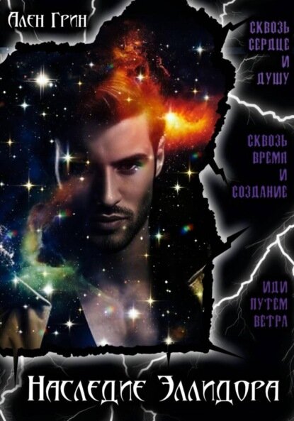 Наследие эллидора [Цифровая книга]
