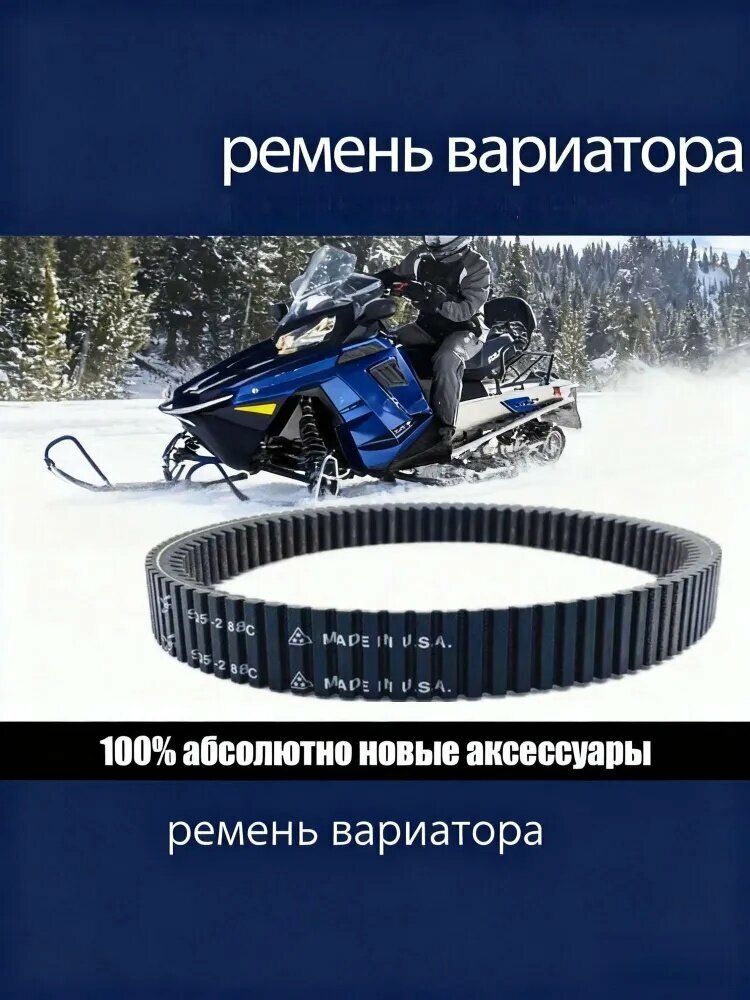 Ремень вариатора CV-TECH Odes 650/800 1000 РМ 800 21040303801 21040303802 SQ52-2188-C TR52-2185-C LU083906