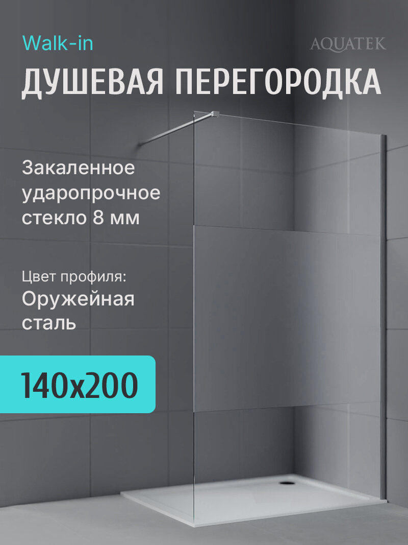 Душевая перегородка Aquatek 140 см. профиль оружейная сталь, стекло прозрачное/матовое