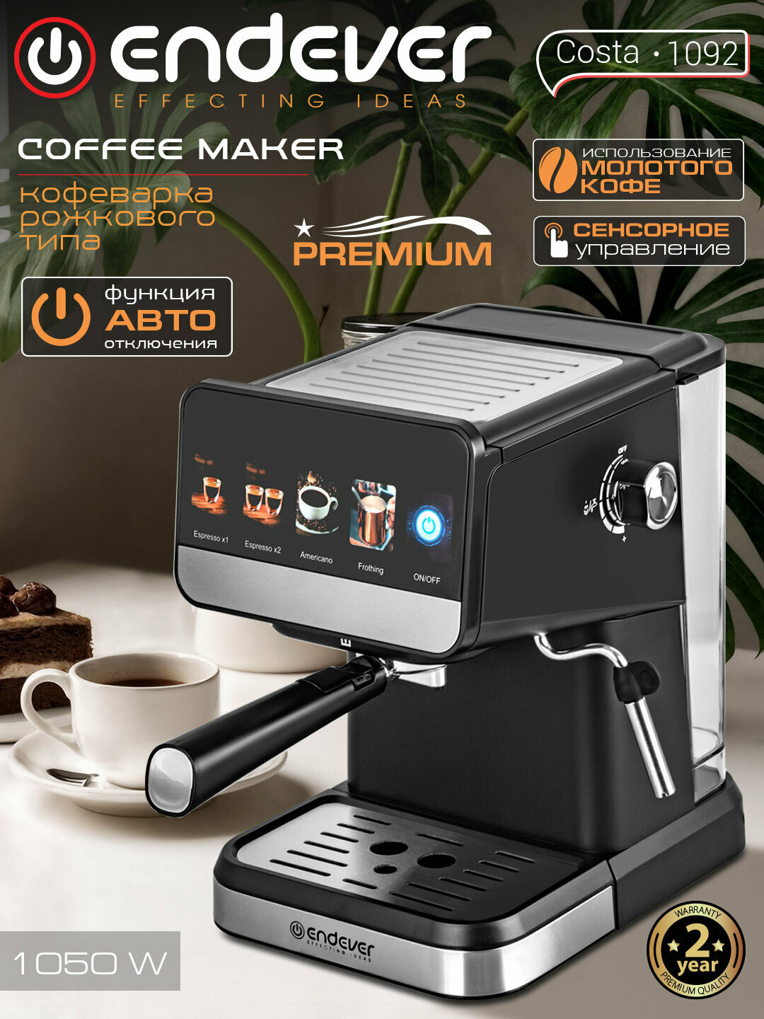 Рожковая кофеварка ENDEVER Costa-1092, сенсорная панель, 1050Вт, 1.5л