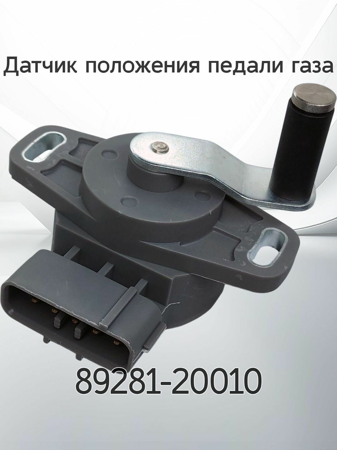 Датчик положения педали газа TOYOTA 89281-20010 / 8928120010