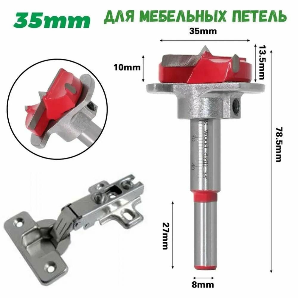 Сверло форстнера 35 мм с ограничителем для установки мебельных петель.