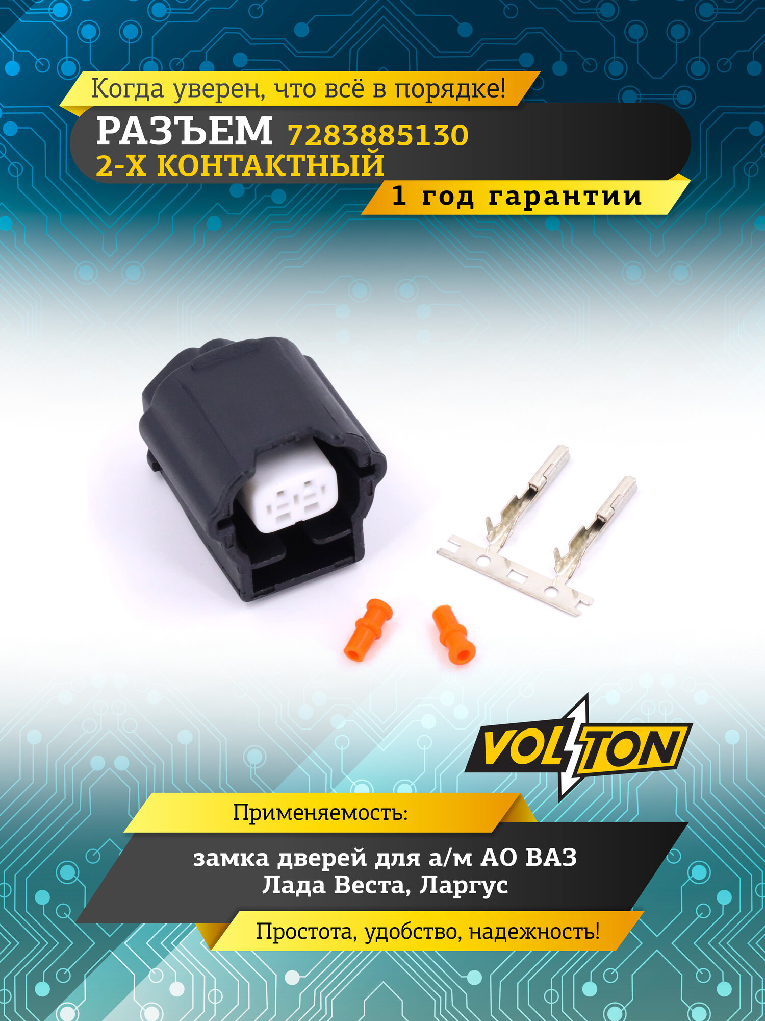 Разъем VOLTON 7283885130, 2 контакта, для замка дверей, Lada (ВАЗ)Largus, Vesta