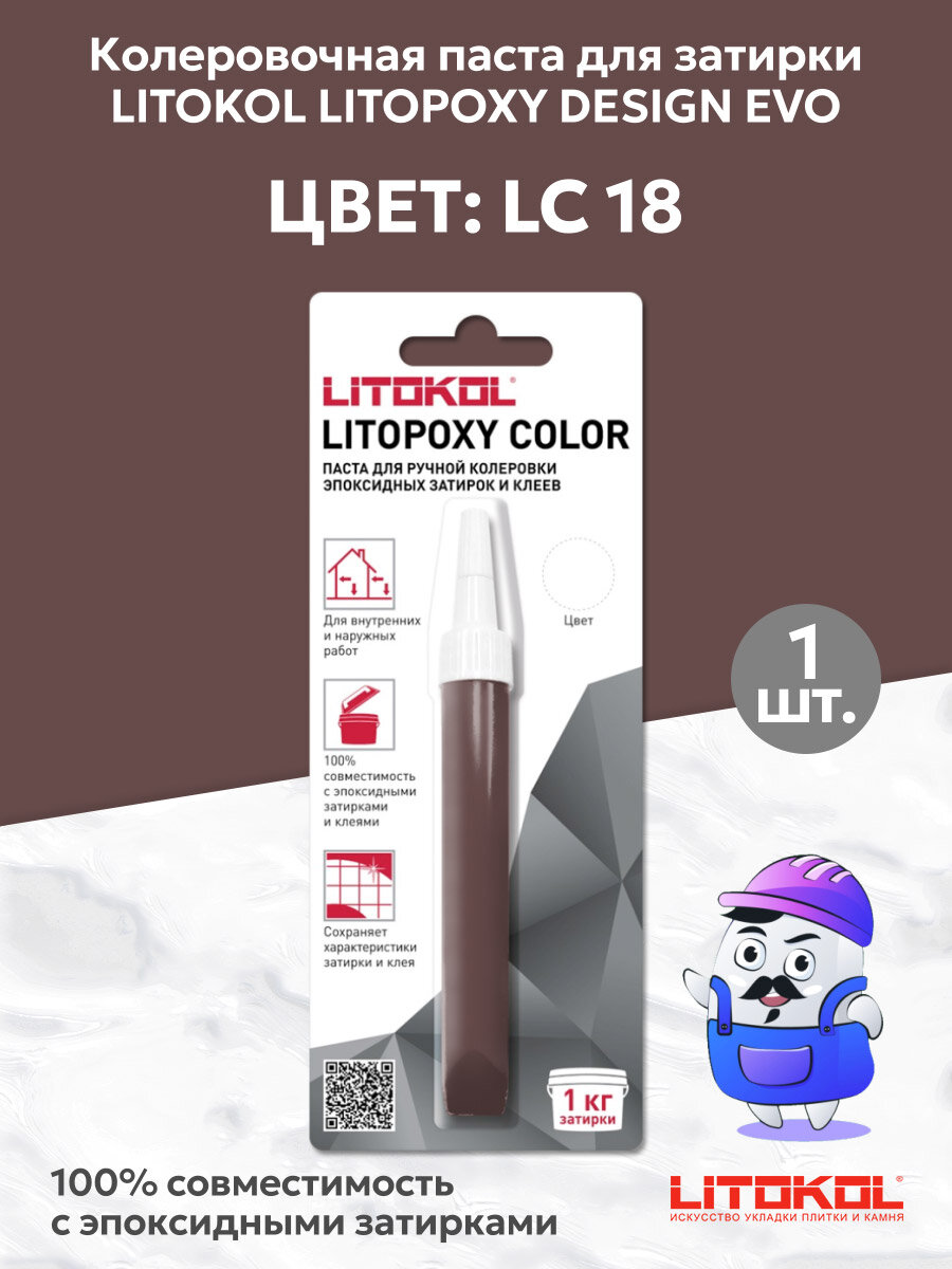 Колеровочная паста для затирки LITOKOL LITOPOXY DESIGN EVO цвет LC 18