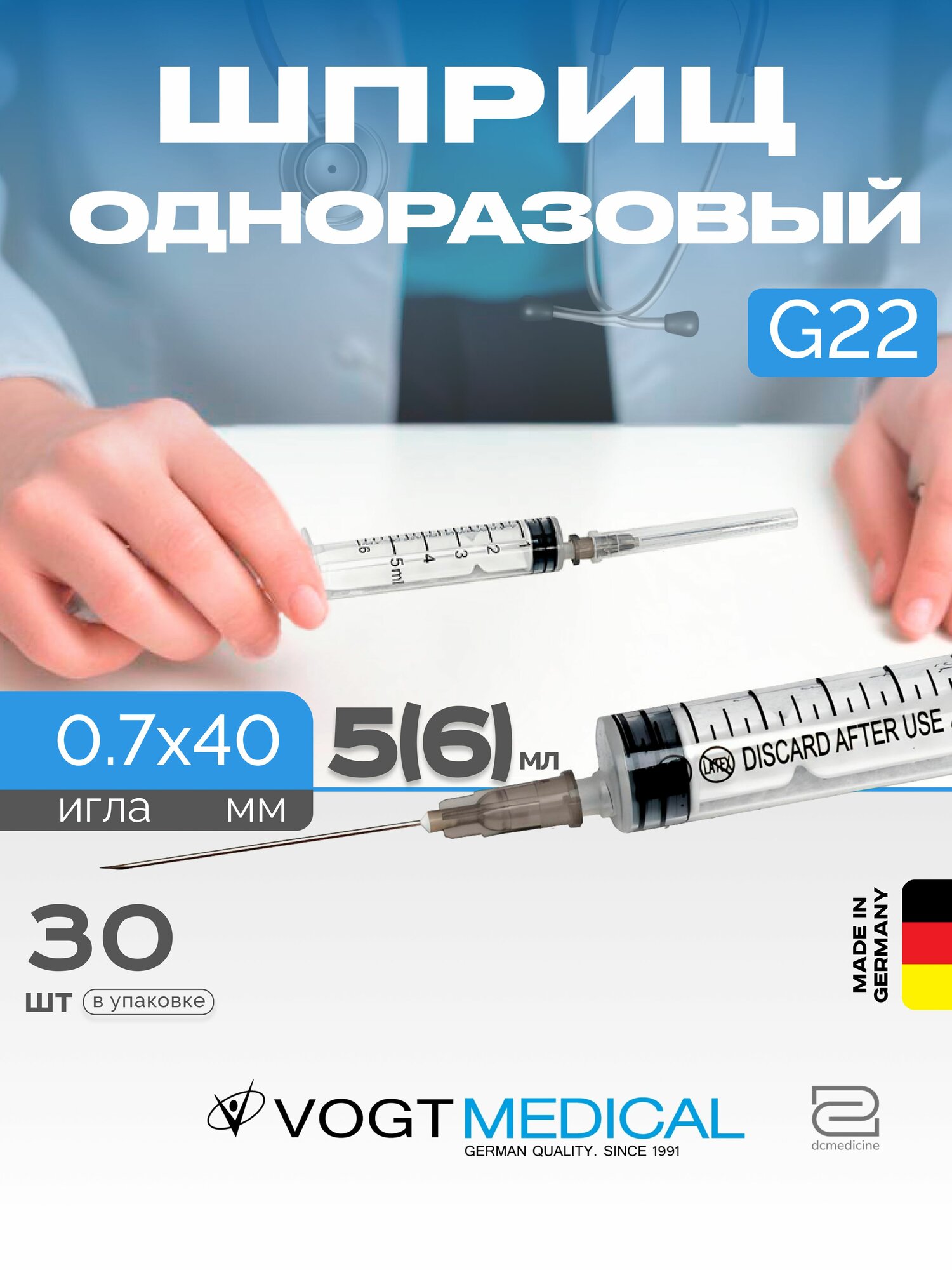Шприц 5 (6) мл трехкомпонентный с приложенной иглой 22G 0,7x40 мм одноразовый стерильный Vogt Medical 30 штук