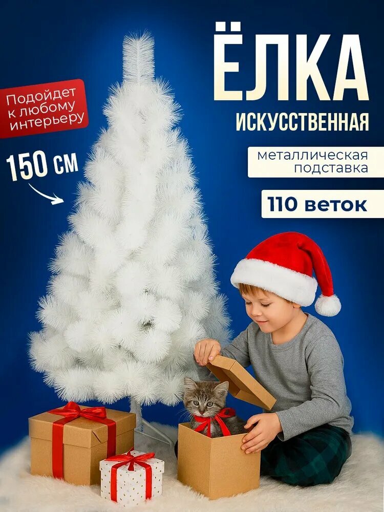 Искусственная белая елка новогодняя 150 см / напольная елка с металлической подставкой 人造白色圣诞树 150 厘米 / 带金属支架的地板圣诞树