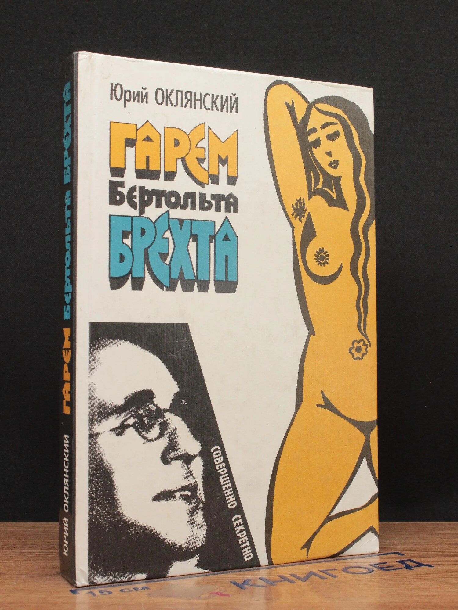 Книга. Гарем Бертольта Брехта 1997 (20373946659893)