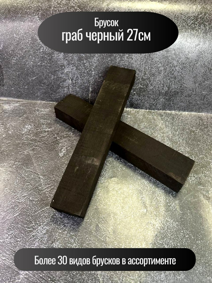 Брусок граб 27 см