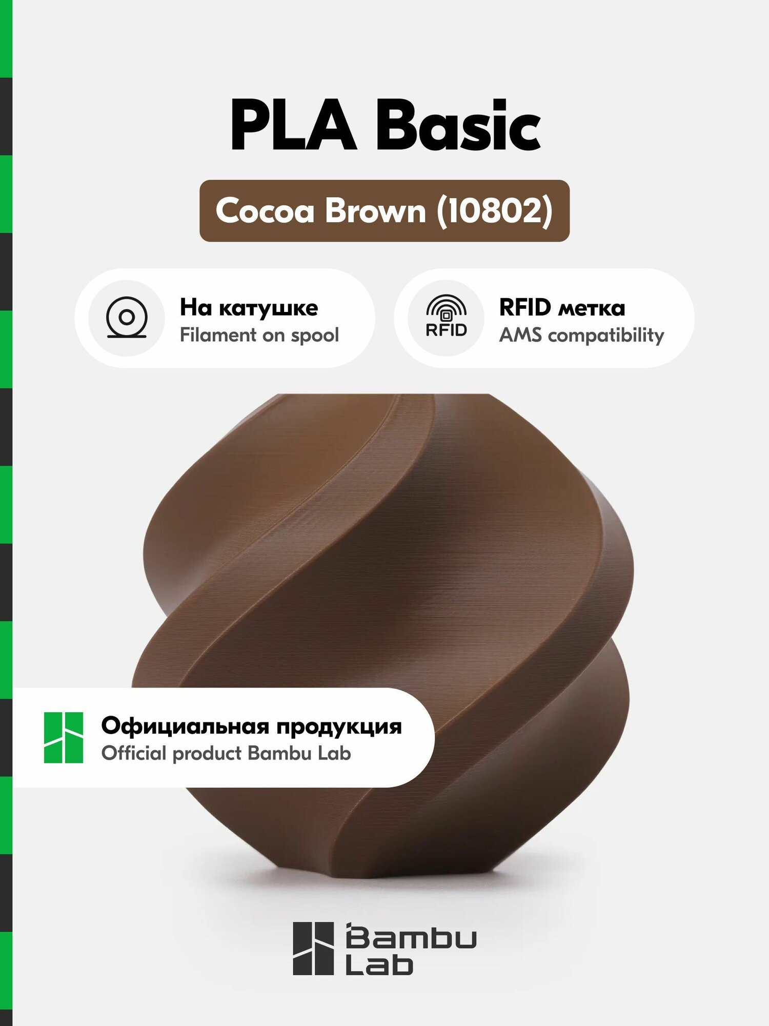 Пластик PLA Basic Bambu Lab, 1кг (На катушке), Cocoa Brown (10802), коричневый