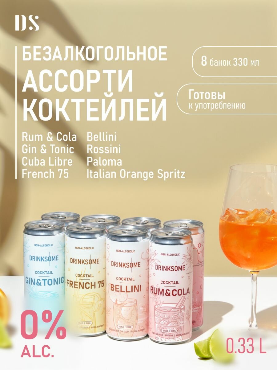 Безалкогольный коктейль Drinksome ассорти, лимонад без сахара газированный напиток, 8 шт