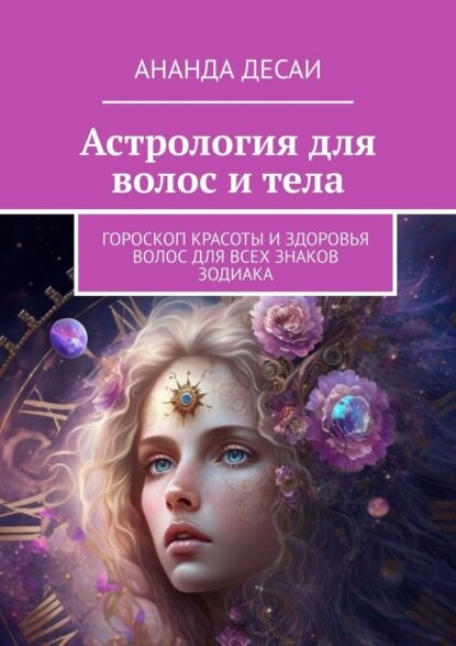 Астрология для волос и тела. Гороскоп красоты и здоровья волос для всех знаков зодиака [Цифровая книга]