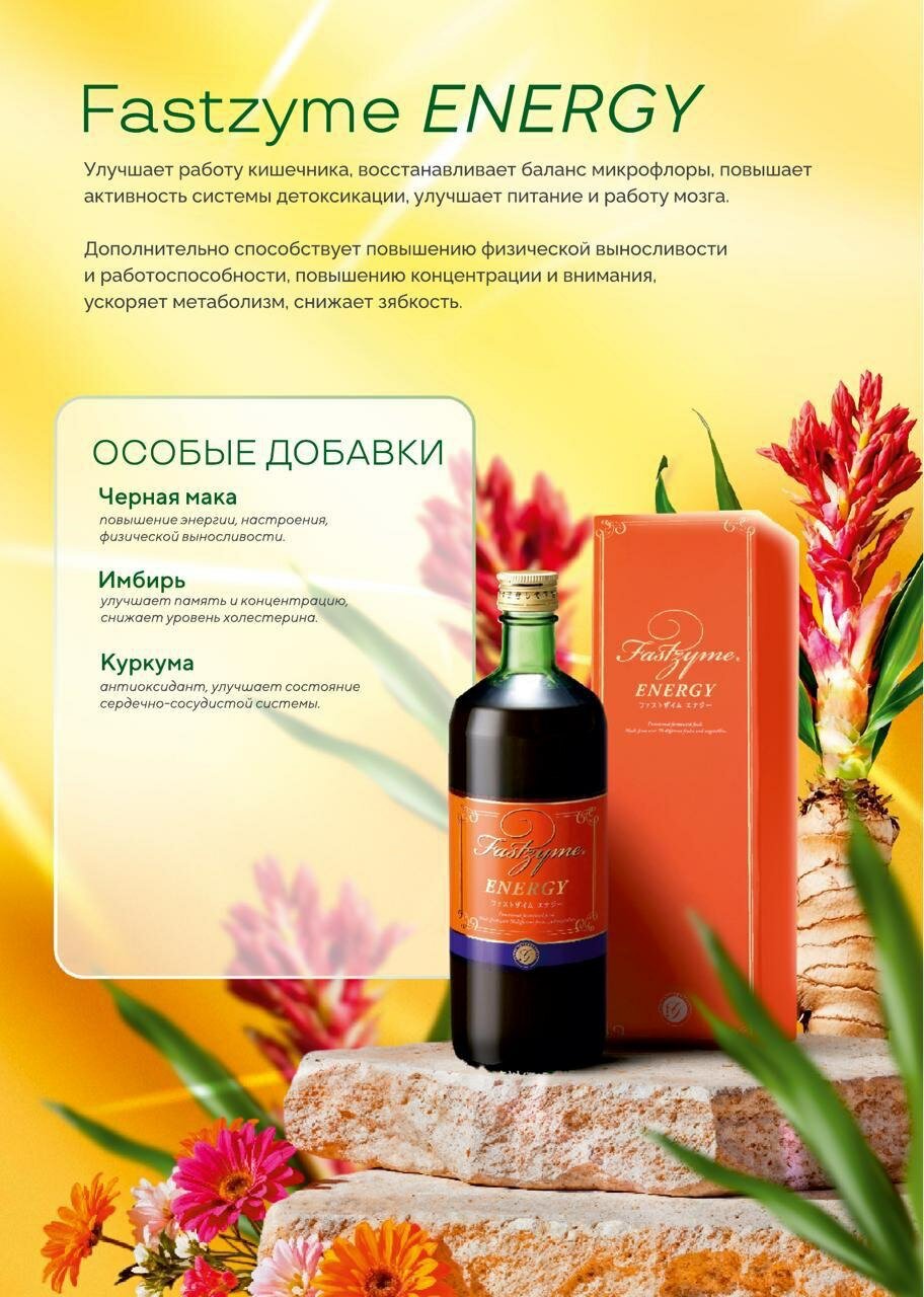 Ферментированный пробиотический концентрат FASTZYME ENERGY 720мл