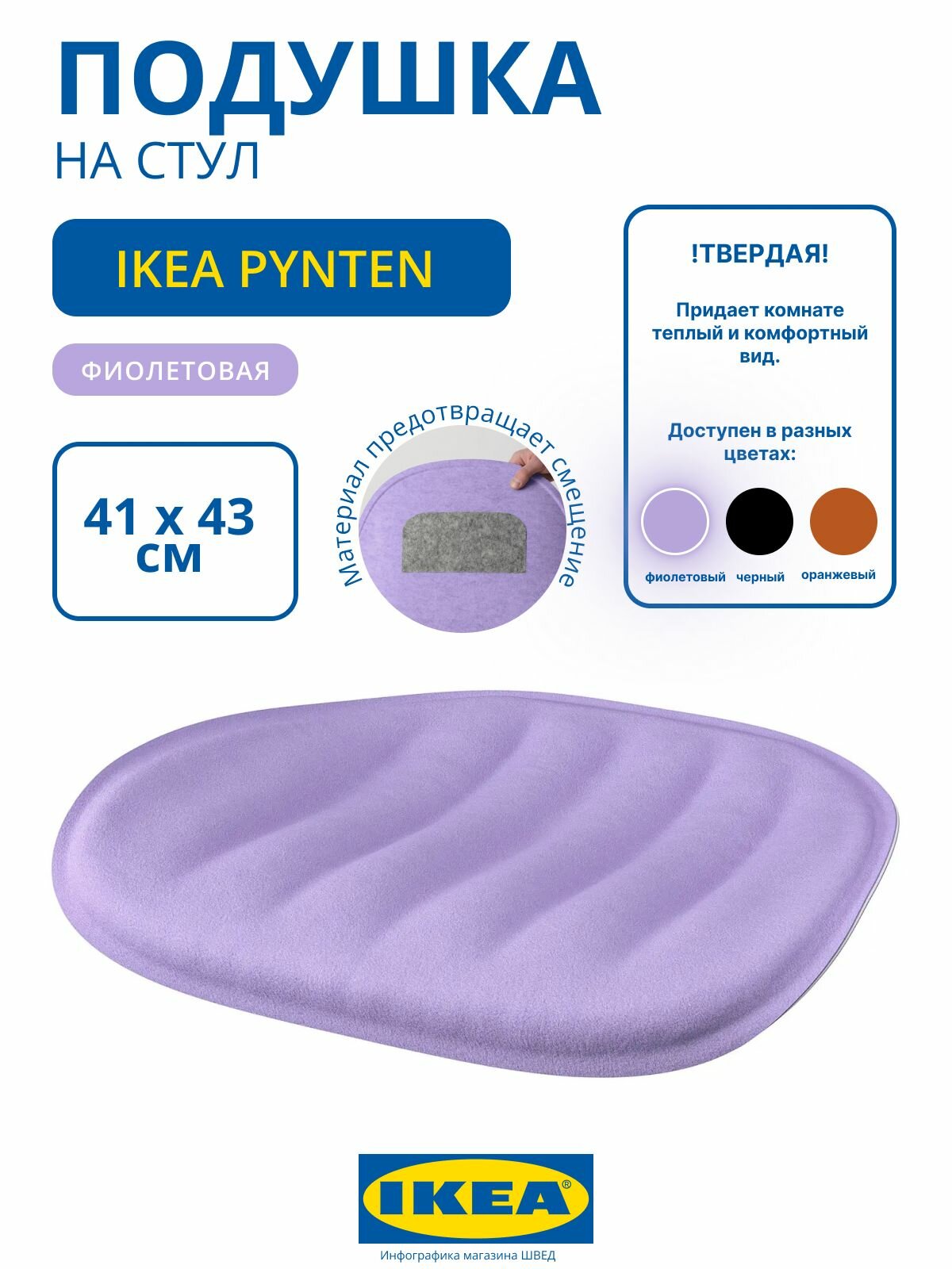 Подушка-накладка на стул пюнтен икеа, 41х43 см. NKEA PYNTEN фиолетовая