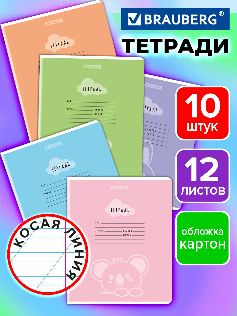 Тетрадь в косую линейку 12 листов для школы набор 10 штук, обложка картон, Brauberg Уши-лапы-нос, 107329