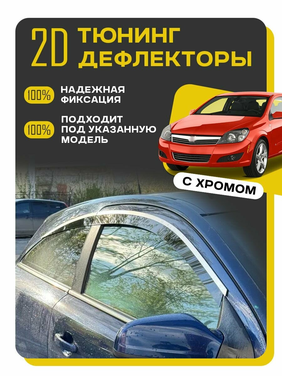 Плоские тюнинг дефлекторы для Opel Astra H GTC (2004-2014) 2d дефлекторы / Ветровики 2д на Опель Астра Н трехдверный хэтчбек. Комплект 4 шт + хром