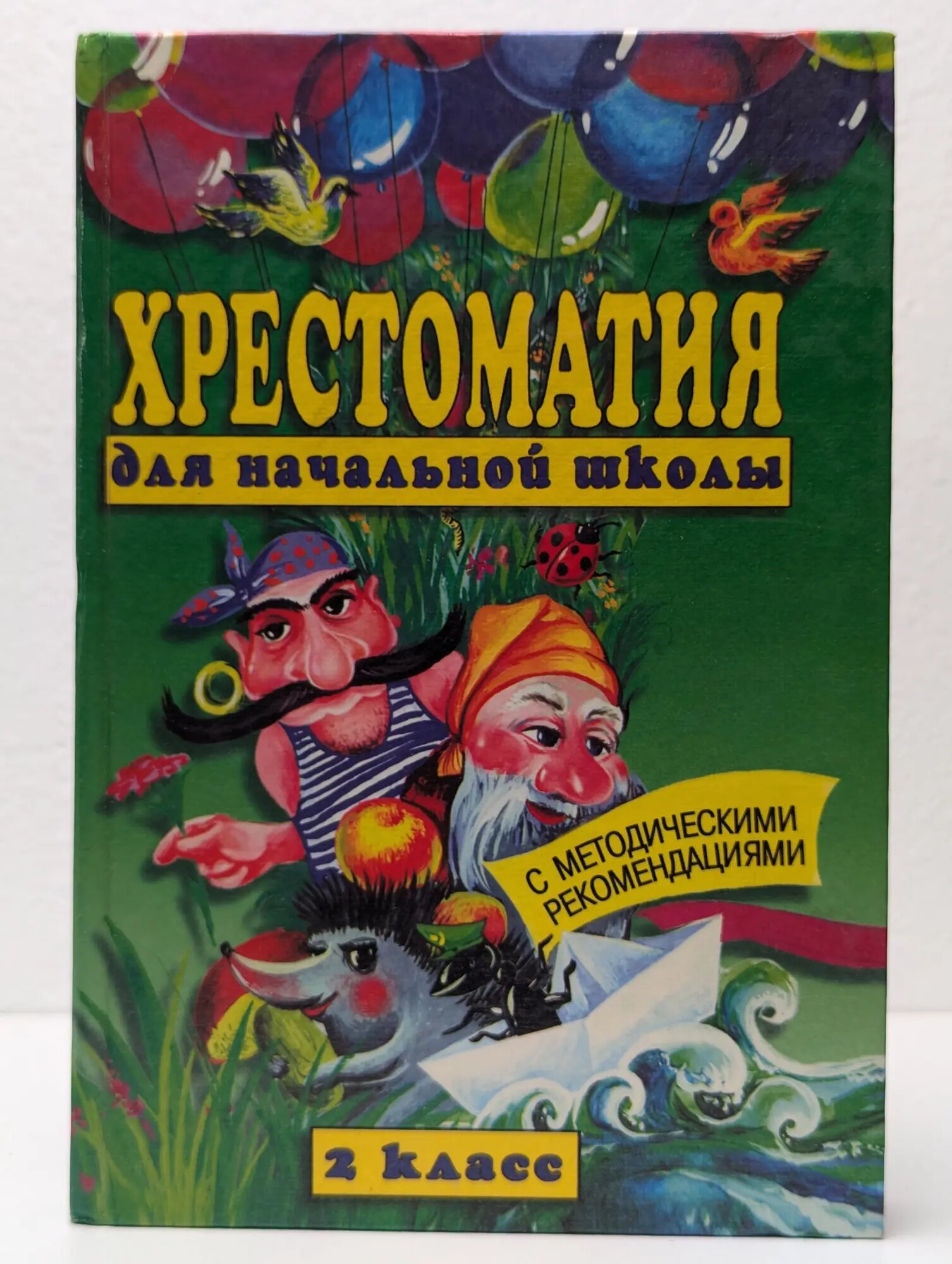 Хрестоматия для начальной школы с методическими рекомендациями. 2 класс Кубасова Ольга Владимировна 1998