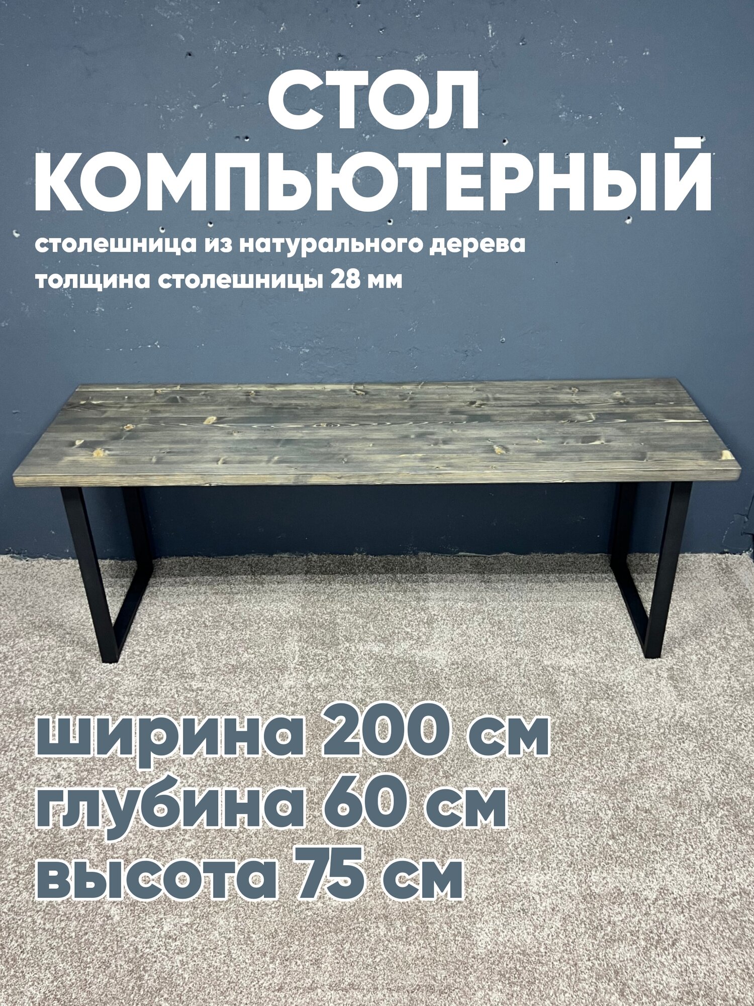 Стол компьютерный 60х200, натуральное дерево, металлическое подстолье