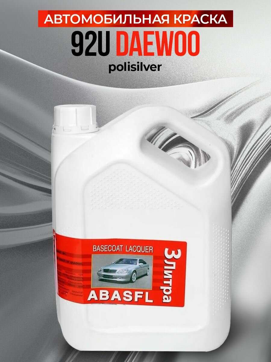 Автомобильная краска 92U DAEWOO ABASFL 3 литра