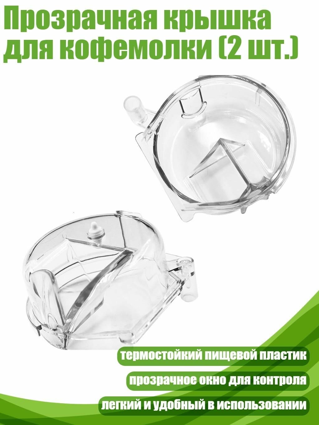 Прозрачная крышка для кофемолки (2 шт.)