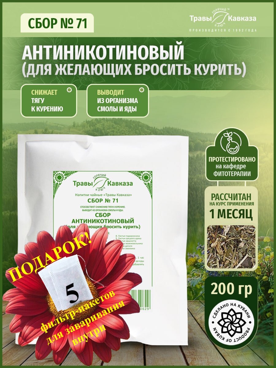 Травяной сбор Травы Кавказа №71 «Антиникотиновый», для очищения организма, 200 г