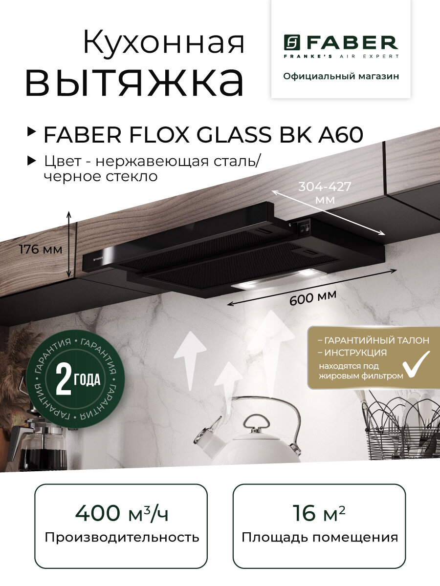 Телескопическая вытяжка FABER FLOX GLASS BK A60, нержавеющая сталь/черное стекло