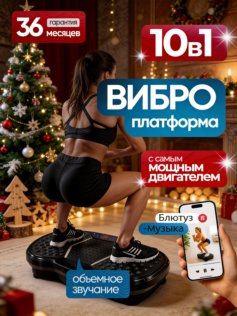 Виброплатформа для похудения с резиновыми ремнями и пультом дистанционного управления