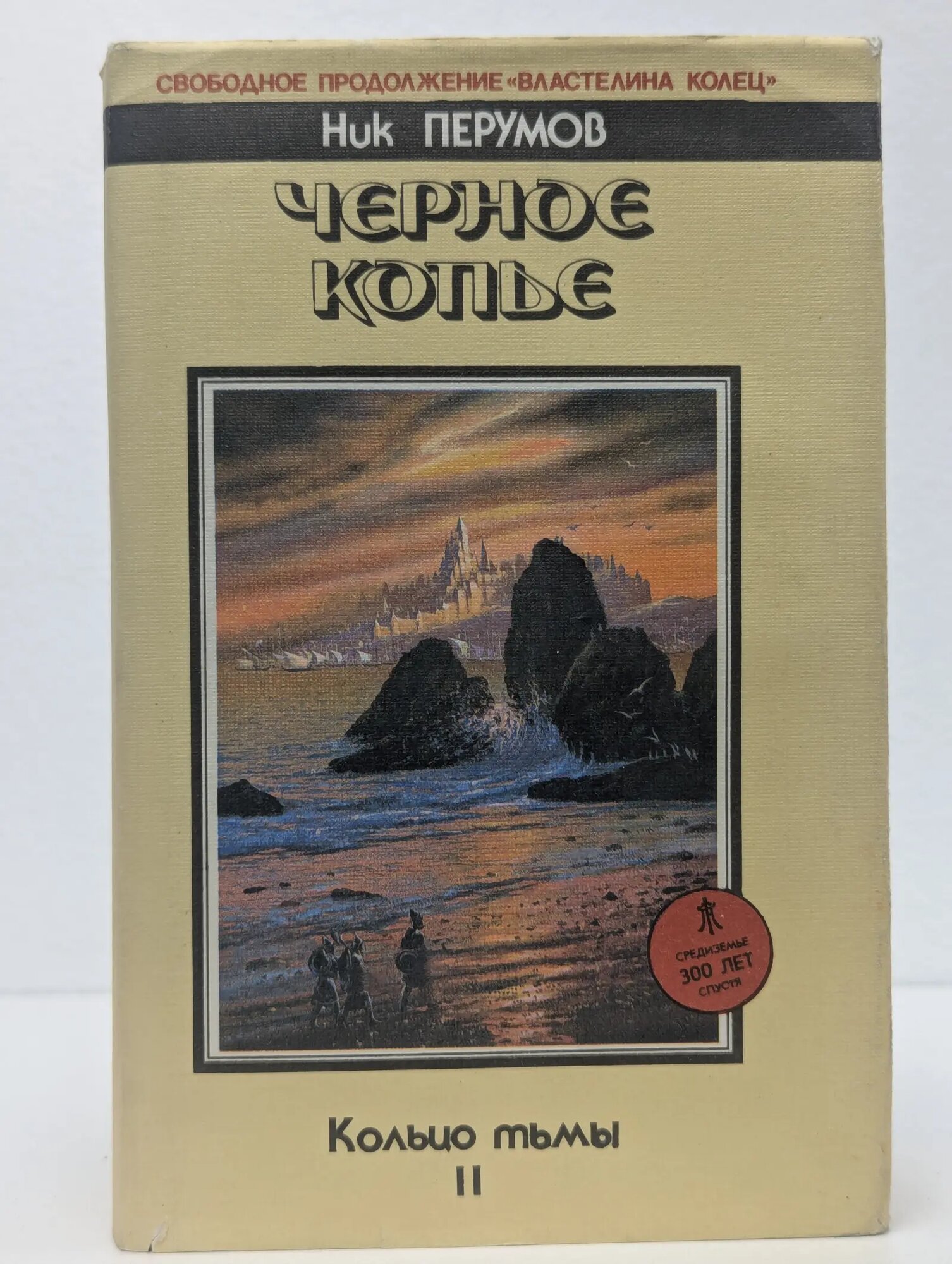 Чёрное Копьё Перумов Ник 1993