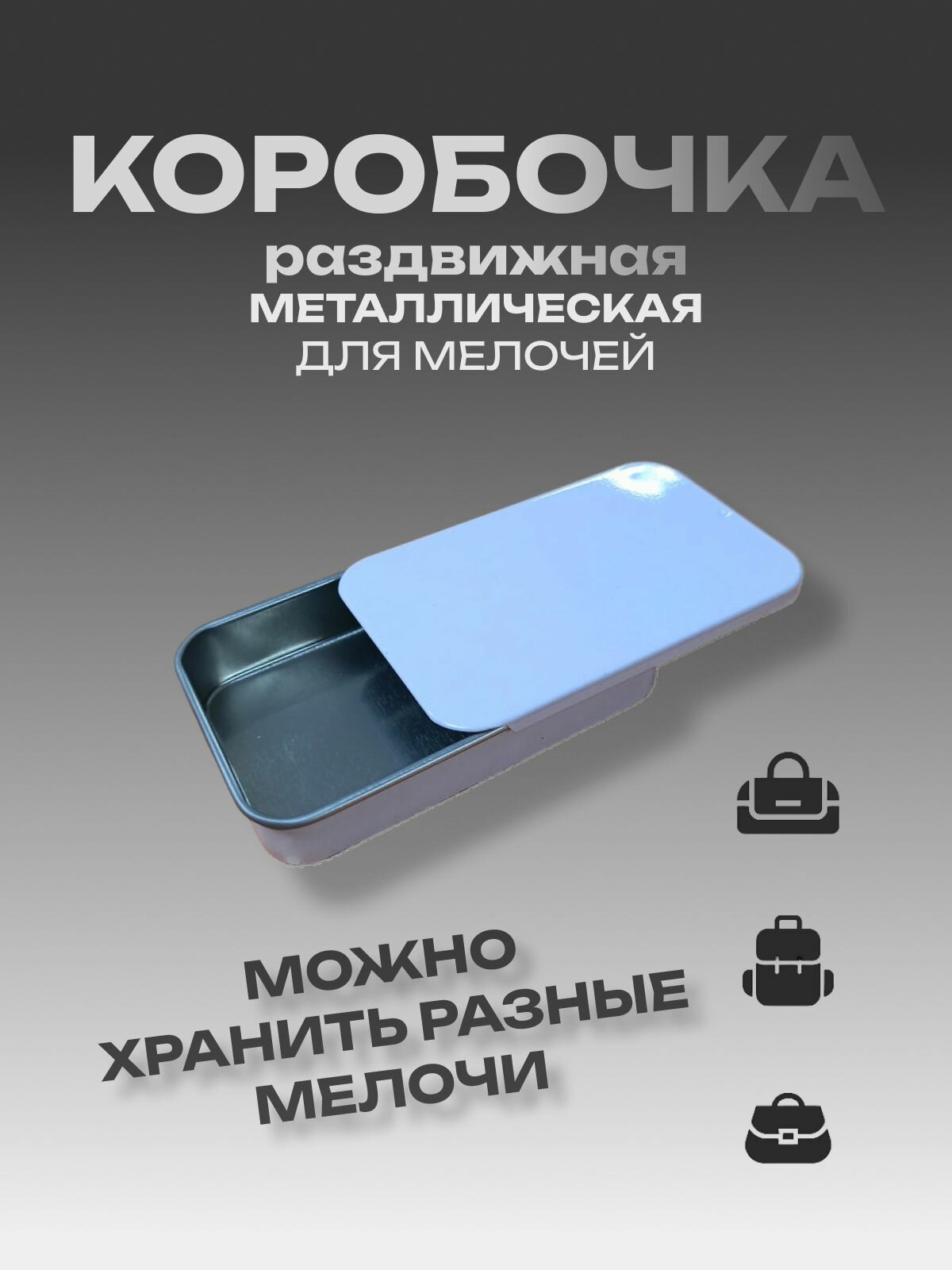 Коробочка металлическая для мелочей 72х42х15, белый