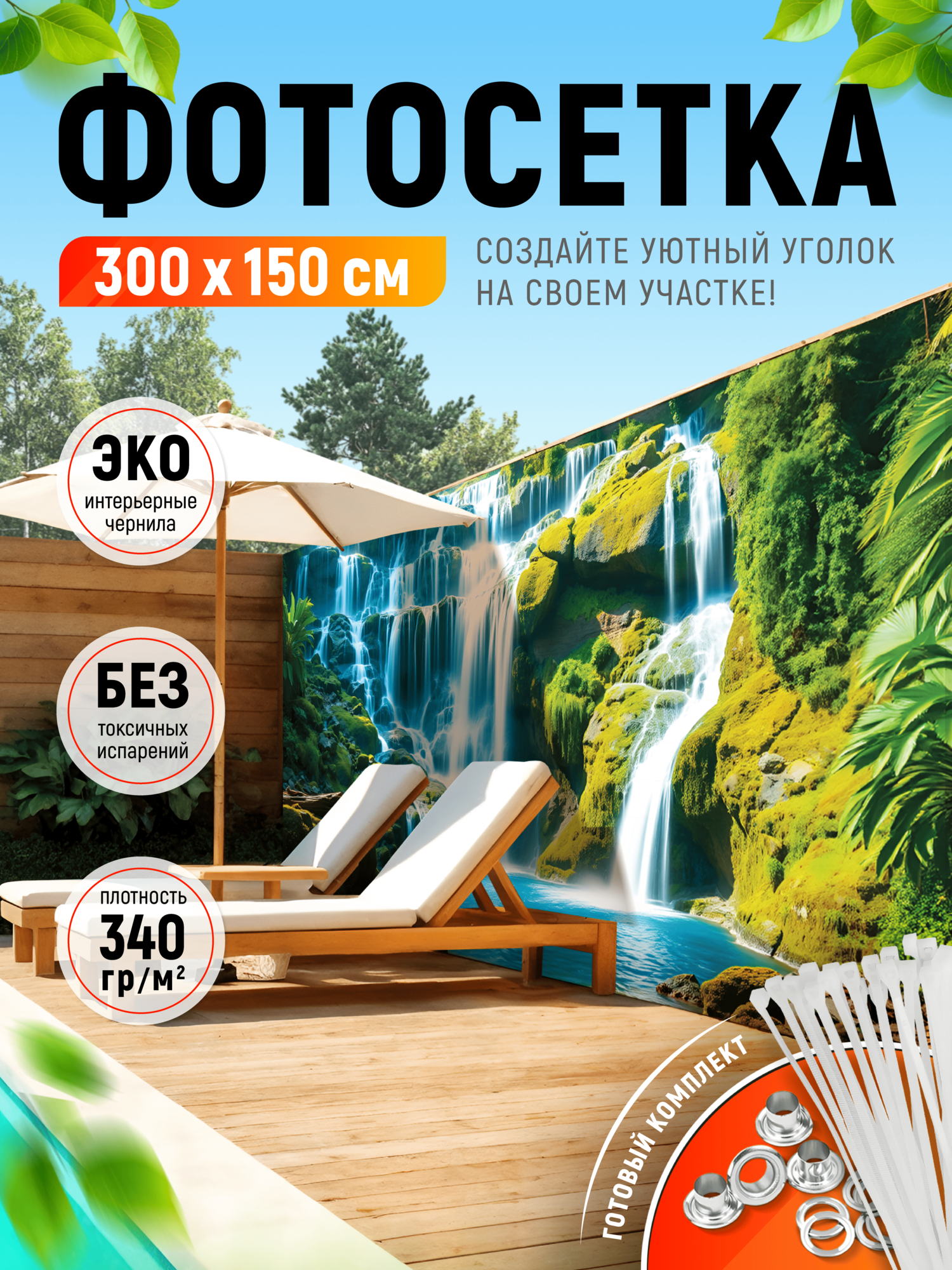 Фотосетка для декора забора, балкона, беседки, фасада, басейна, зоны отдыха, детской и спортивной площадок(300Х150)