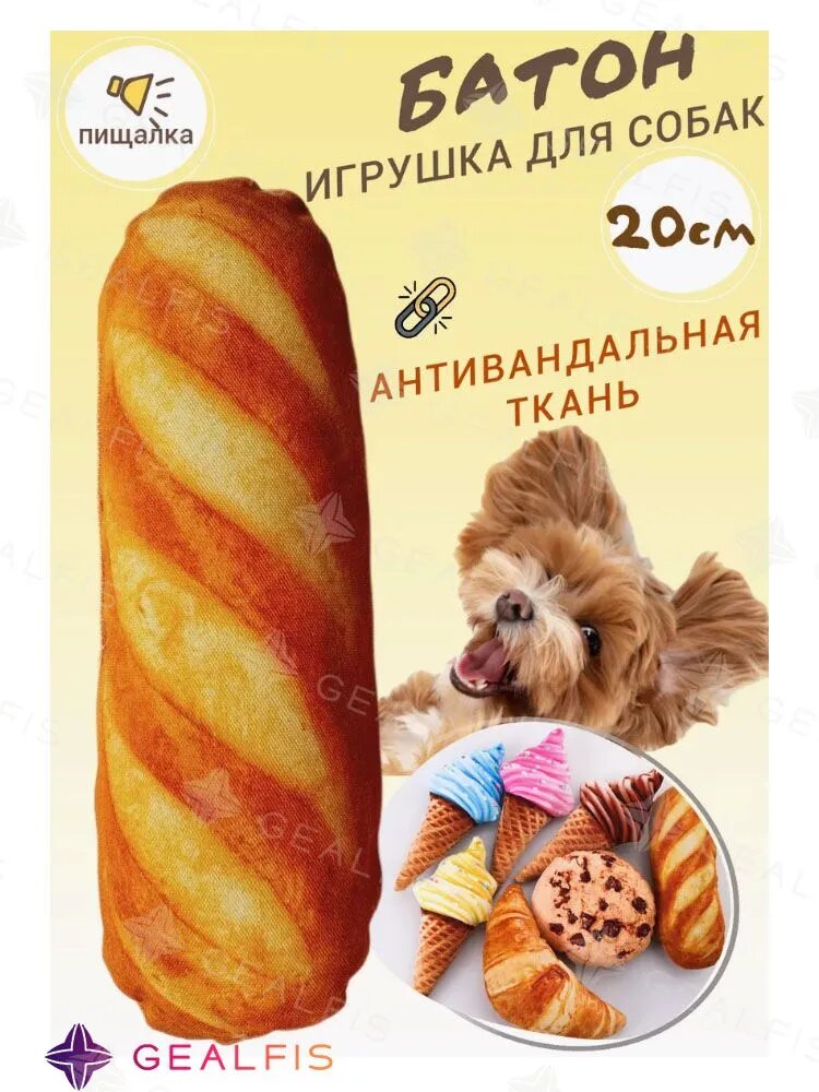 Мягкая игрушка для собак, Длинный хлеб