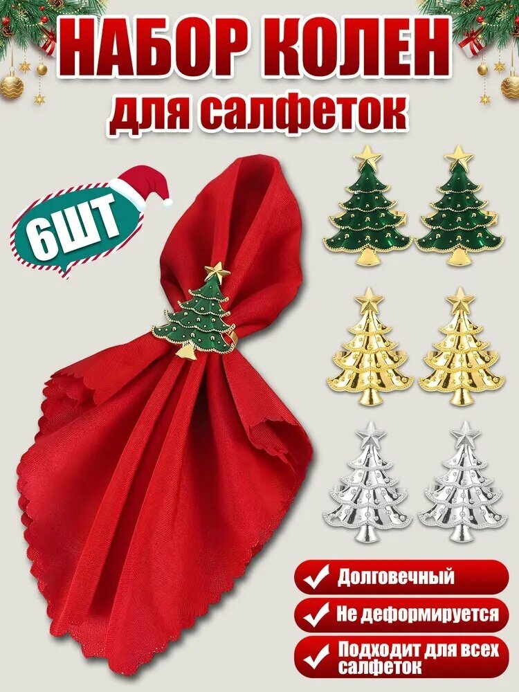 Кольца для салфеток сервировочных для сервировки стола форма рождественской елки золотистые серебристый зеленый набор 6 штук/новогодние украшения
