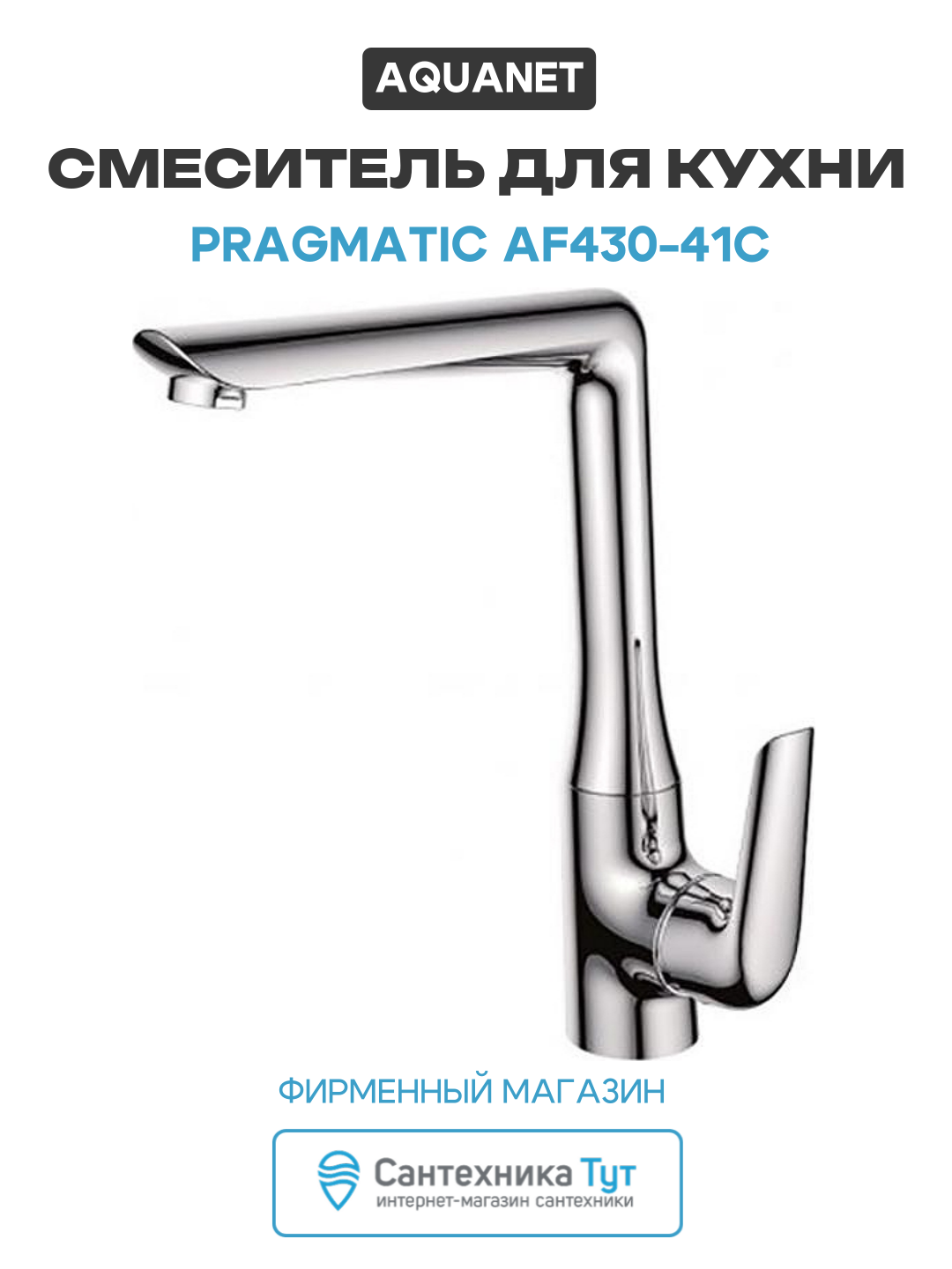 Смеситель для кухни Aquanet Pragmatic AF430-41С Хром латунь Россия
