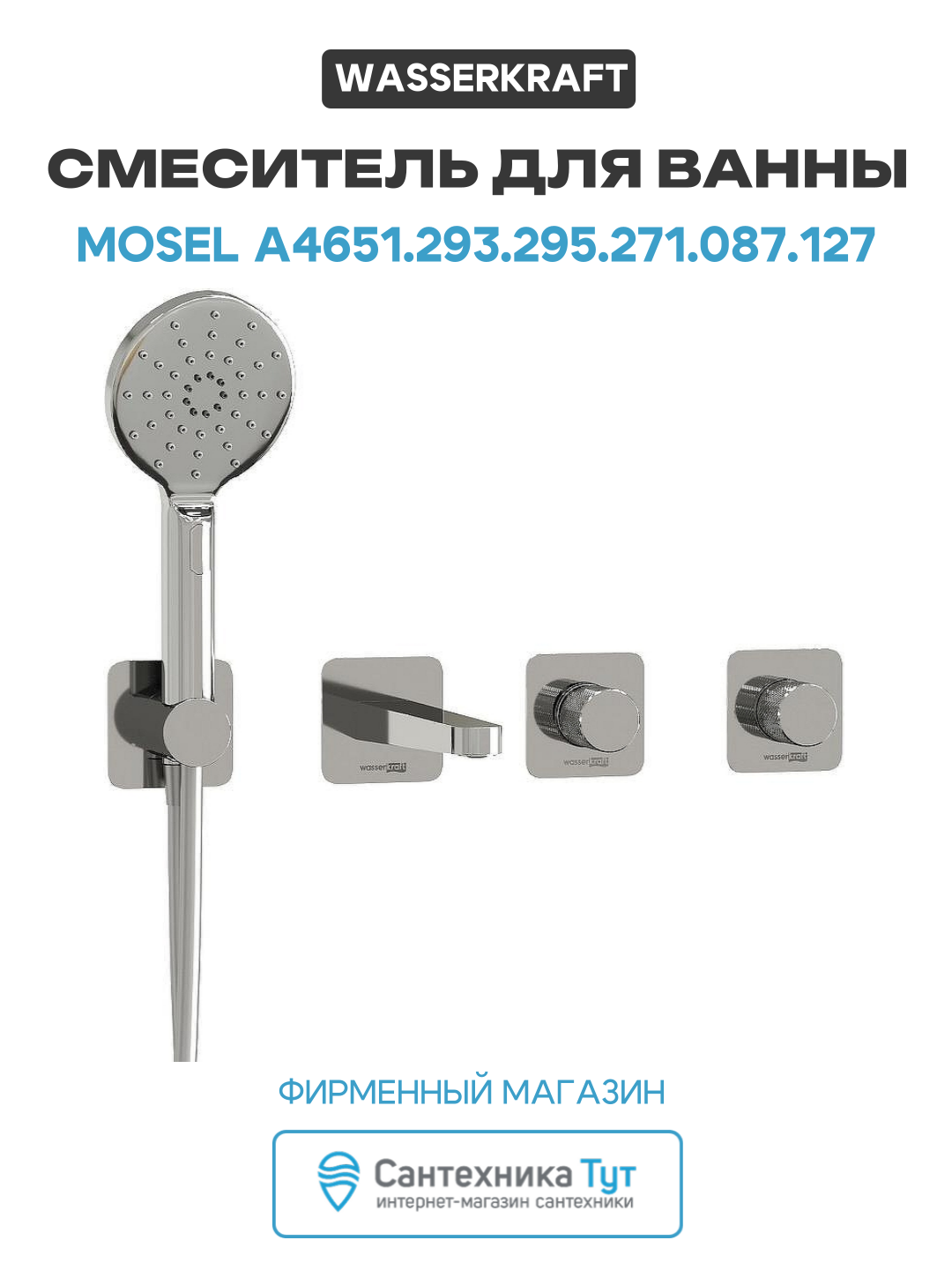 Смеситель для ванны WasserKRAFT Mosel A4651.293.295.271.087.127 латунь встраиваемый Германия