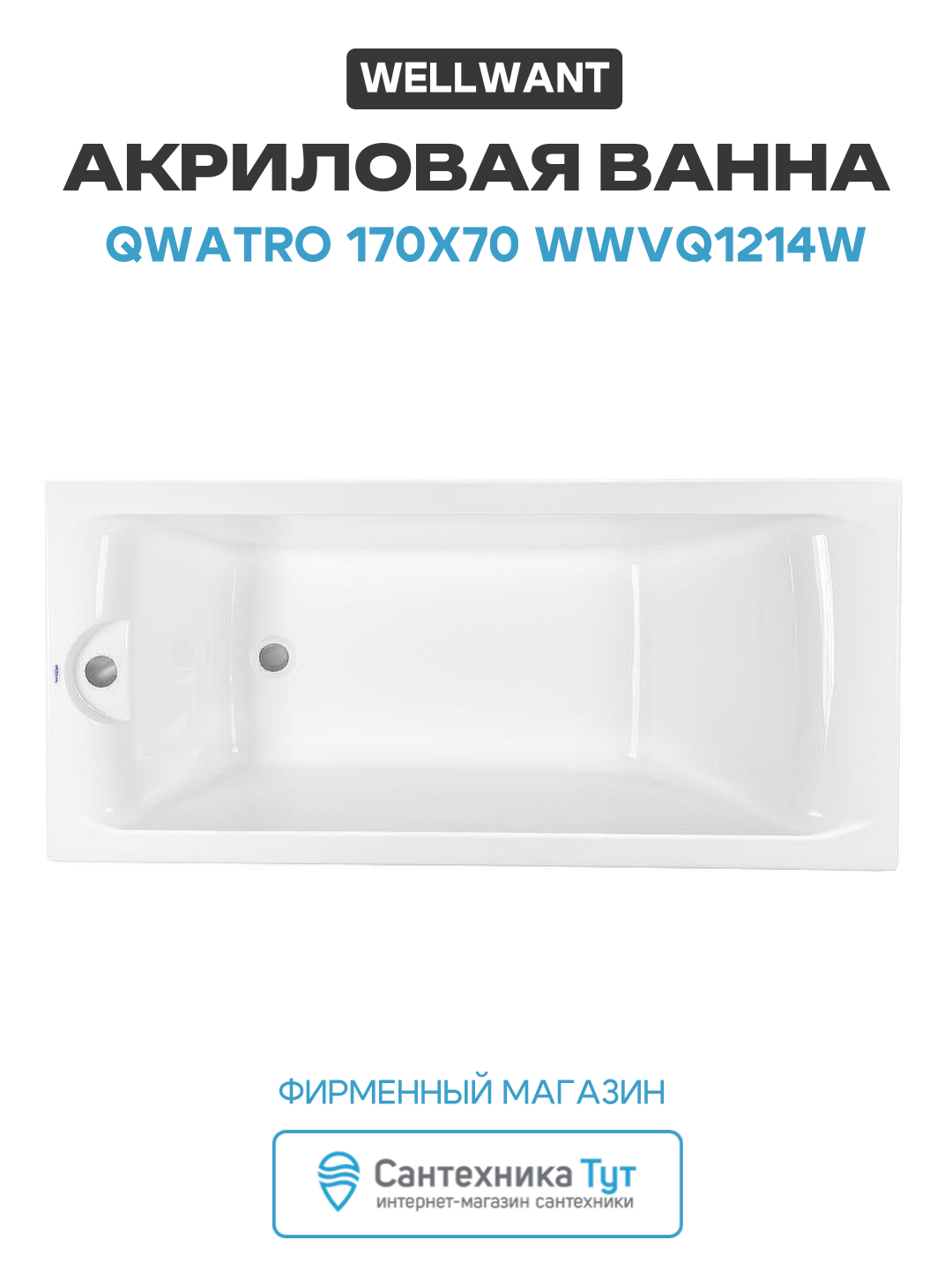 Акриловая ванна WellWant Qwatro 170x70 WWVQ1214W без гидромассажа, Прямоугольная