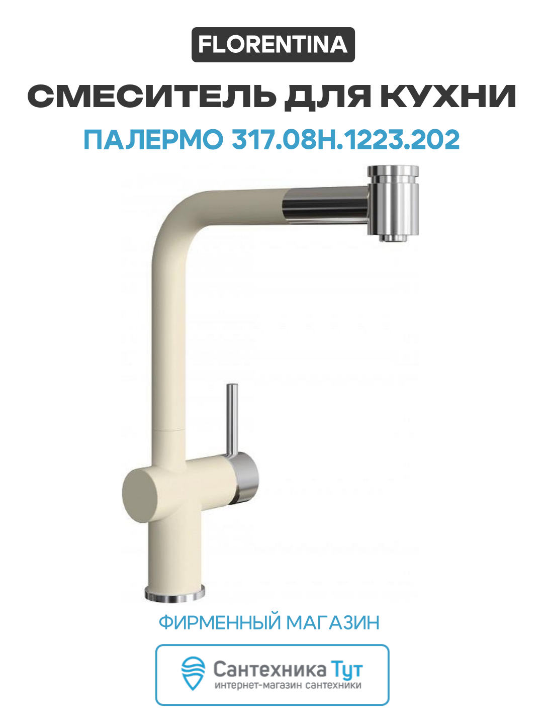 Смеситель для кухни Florentina Палермо 317.08H.1223.202 цвет Шампань