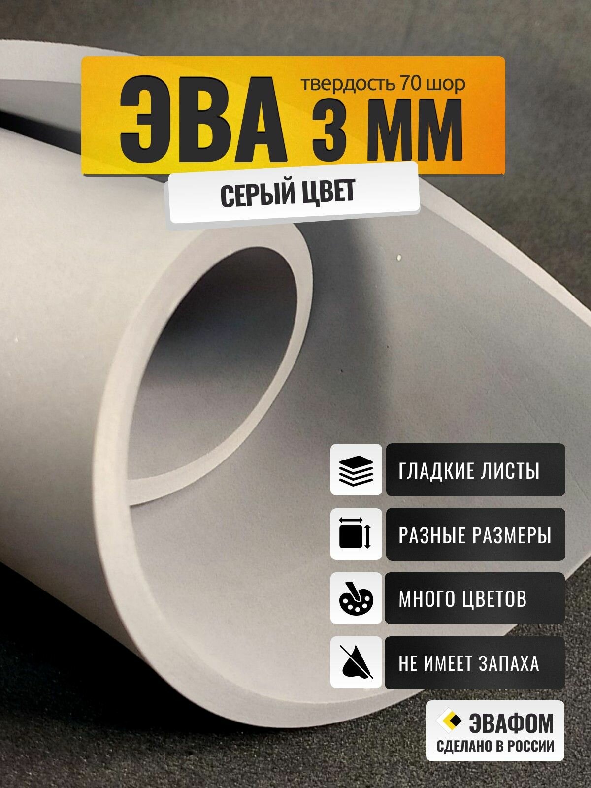 ЭВА лист 1550х850 мм / серый 3 мм 70 шор / для напольных покрытий, обуви, косплея, упаковки