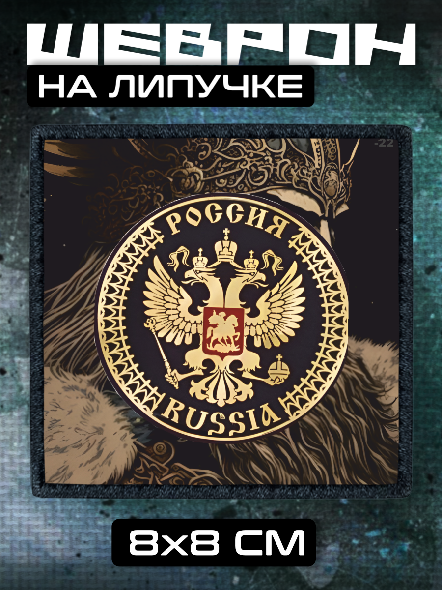 Шеврон на липучке Россия герб